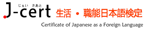 J-cert生活职能日本语检定在线测试与题型下载-日语学习-成都大原日语学校官方网站